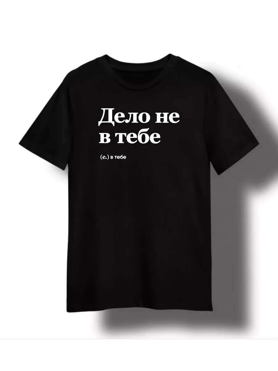 Футболка Zerosell надпись дело не в тебе