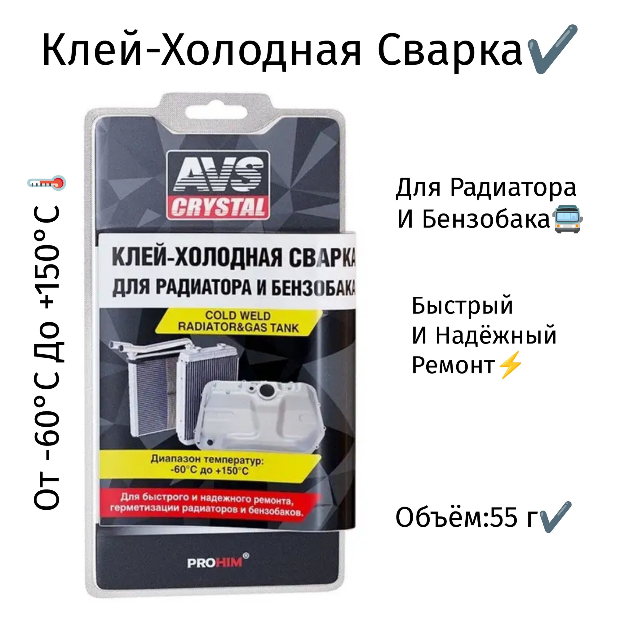 Холодная сварка быстрого действия (радиатор, бензобак) 55