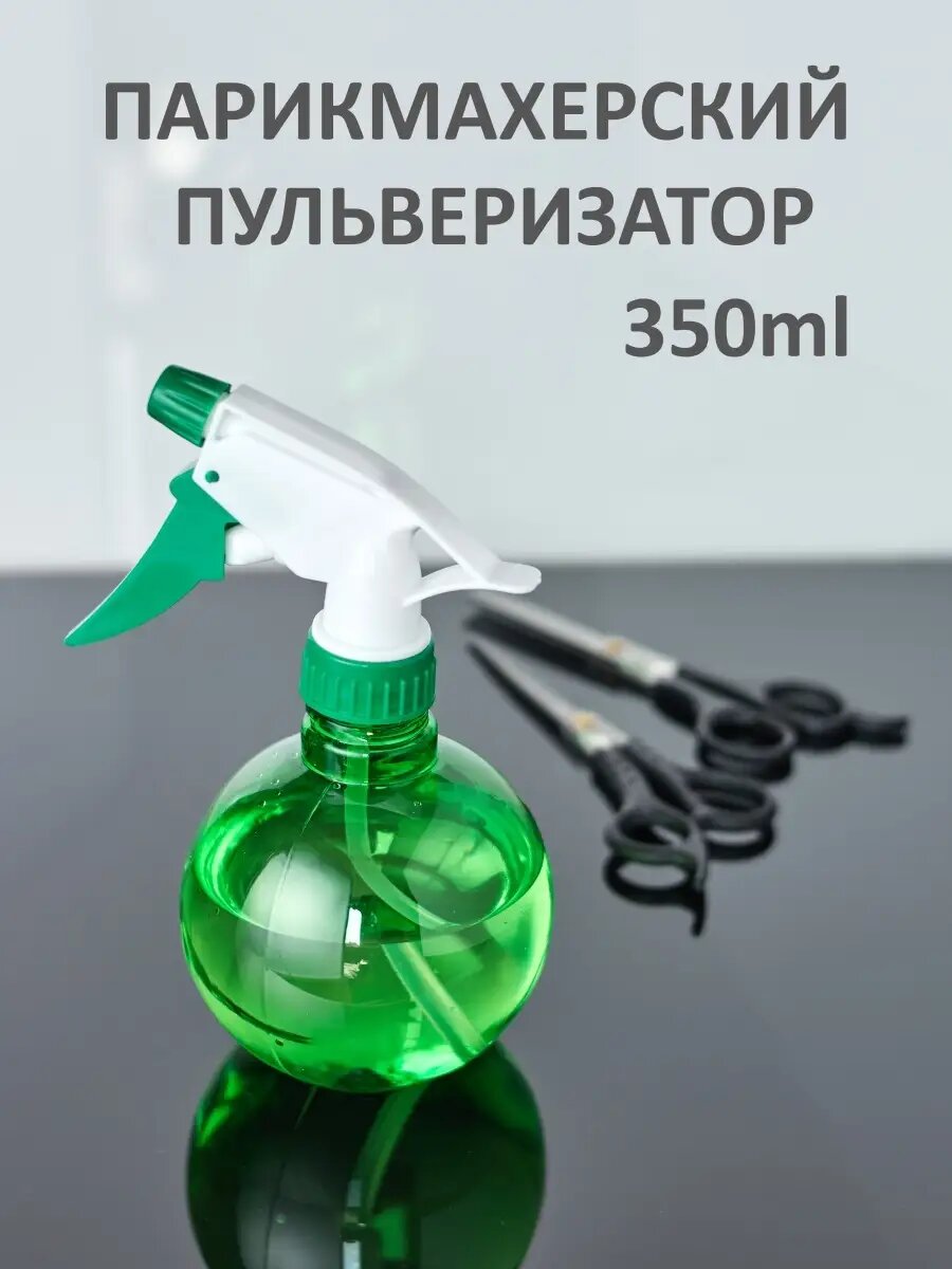 Пульверизатор парикмахерский для волос Шар, пластик, 350 мл, цвет зеленый