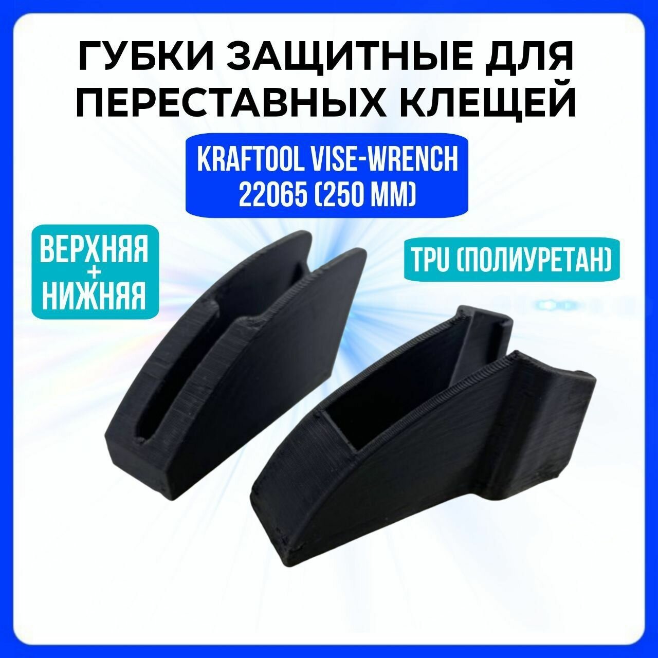 Губки защитные для переставных клещей KRAFTOOL VISE-WRENCH (крафтул вайс френч) 250 мм