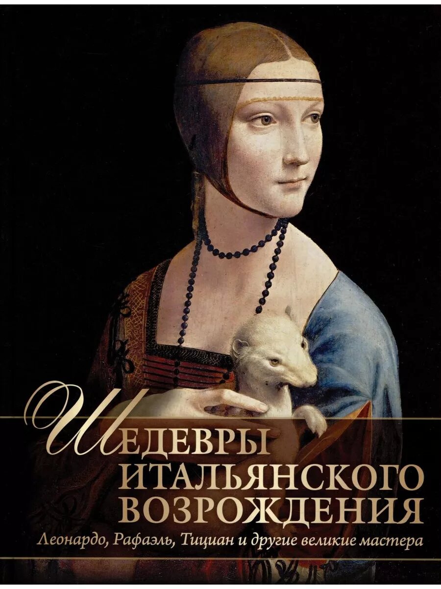 Шедевры Итальянского Возрождения. Леонардо, Рафаэль, Тициан и другие великие мастера