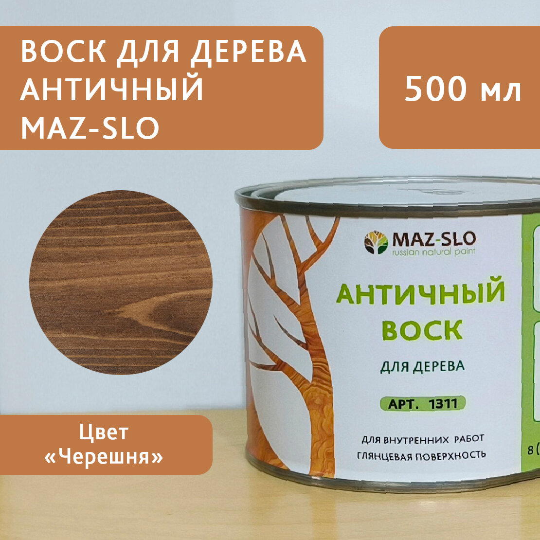 Античный воск для дерева MAZ-SLO, цвет "Черешня", 500 мл, для мебели и интерьера, УФ-защита