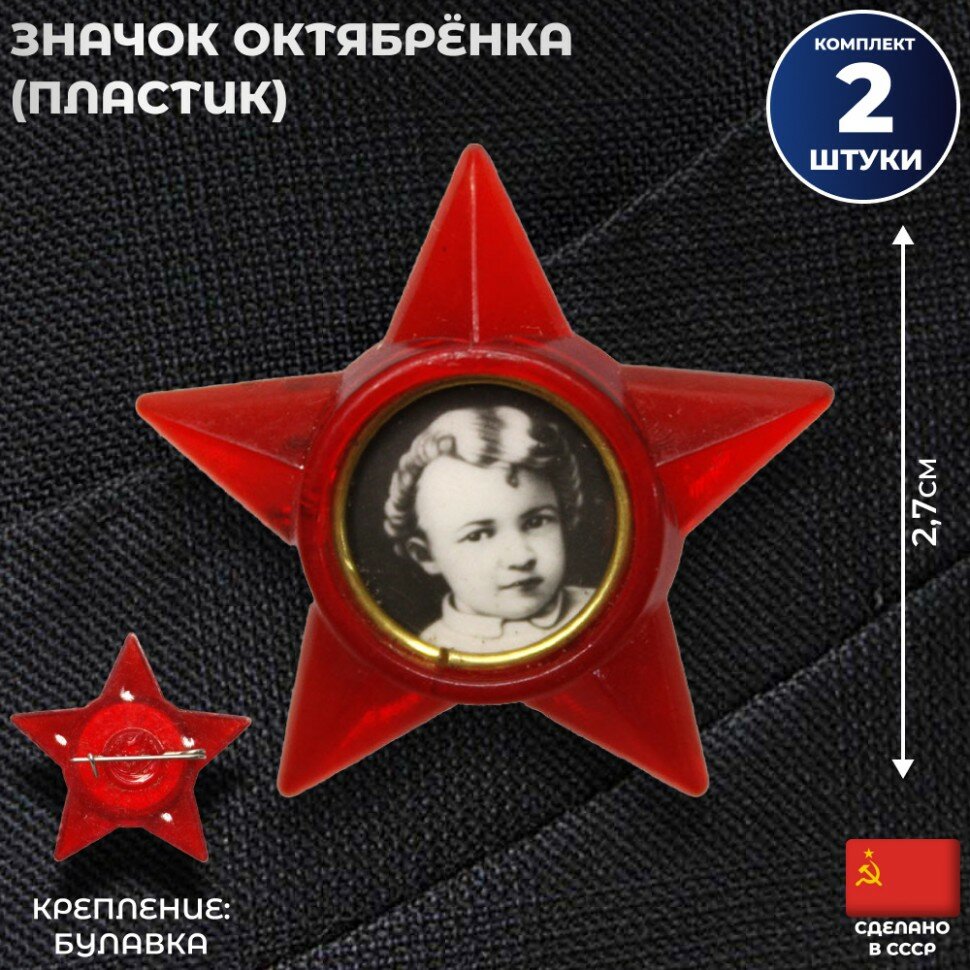 Значок октябрёнка из пластика (оригинал, сделан в СССР), 2 шт.