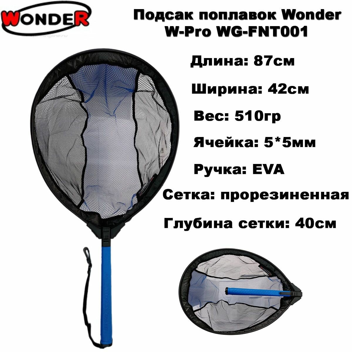 Подсак поплавок Wonder W-Pro WG-FNT001
