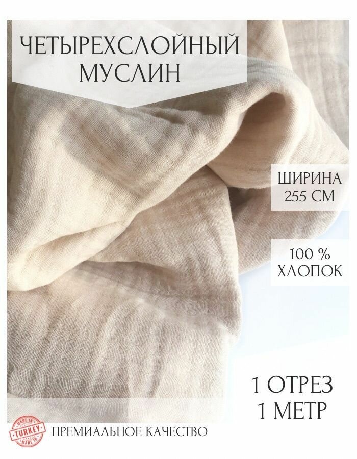 Муслин 4-х слойный жатый, 100% хлопок, шир. 255 см, отрез 1 метр, оттенок визон, турецкое премиальное качество