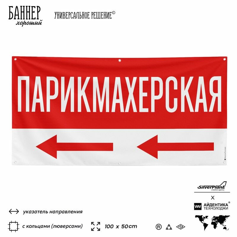 Рекламная вывеска баннер парикмахерская, 100х50 см, с указателем и люверсами, для сервиса услуг, красный, Silver Plane x Айдентика Технолоджи