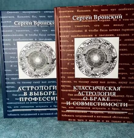 Набор книг Вронский С. "Астрология в выборе профессии" + "Классическая астрология о браке и совместимости"