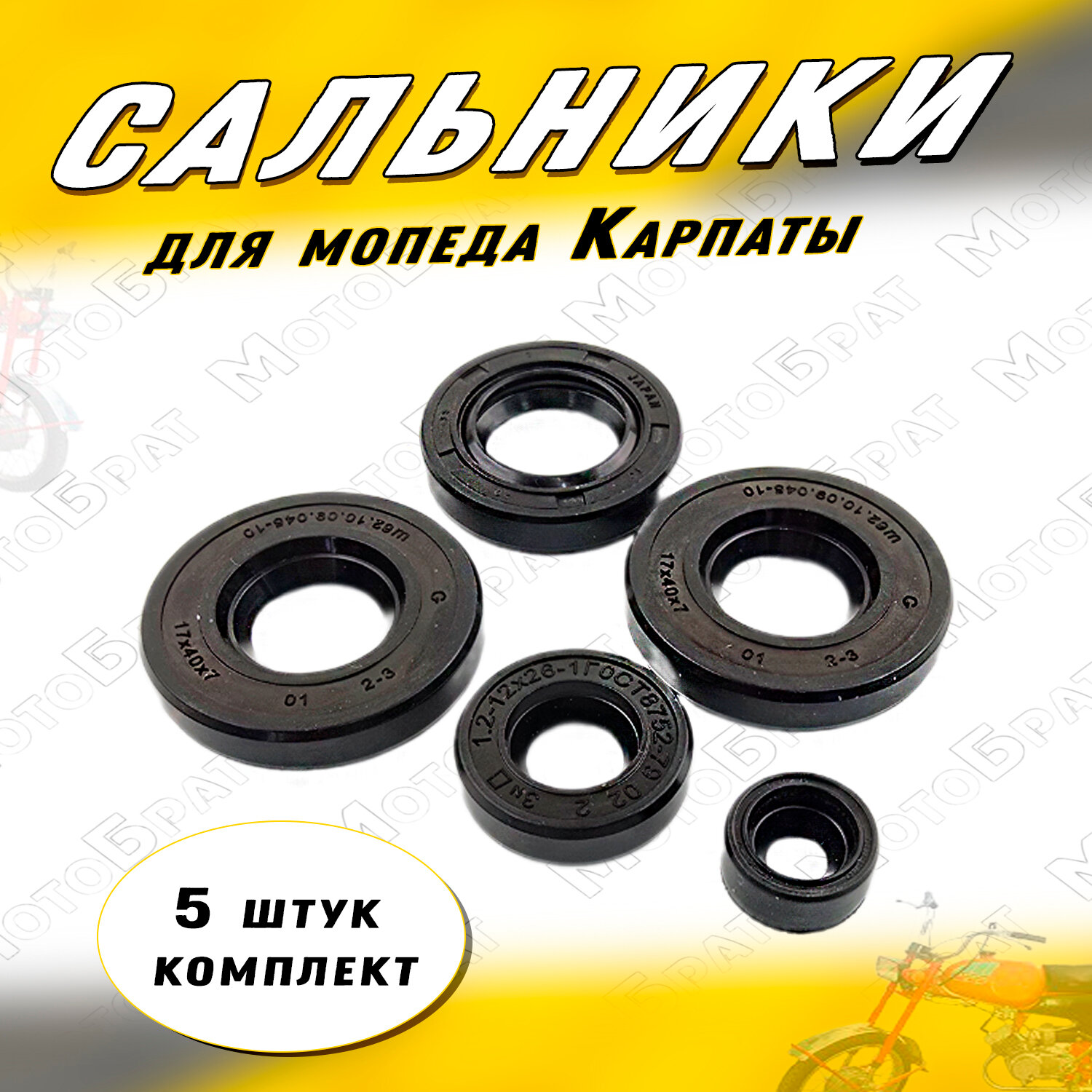 Набор сальников на мопед Карпаты