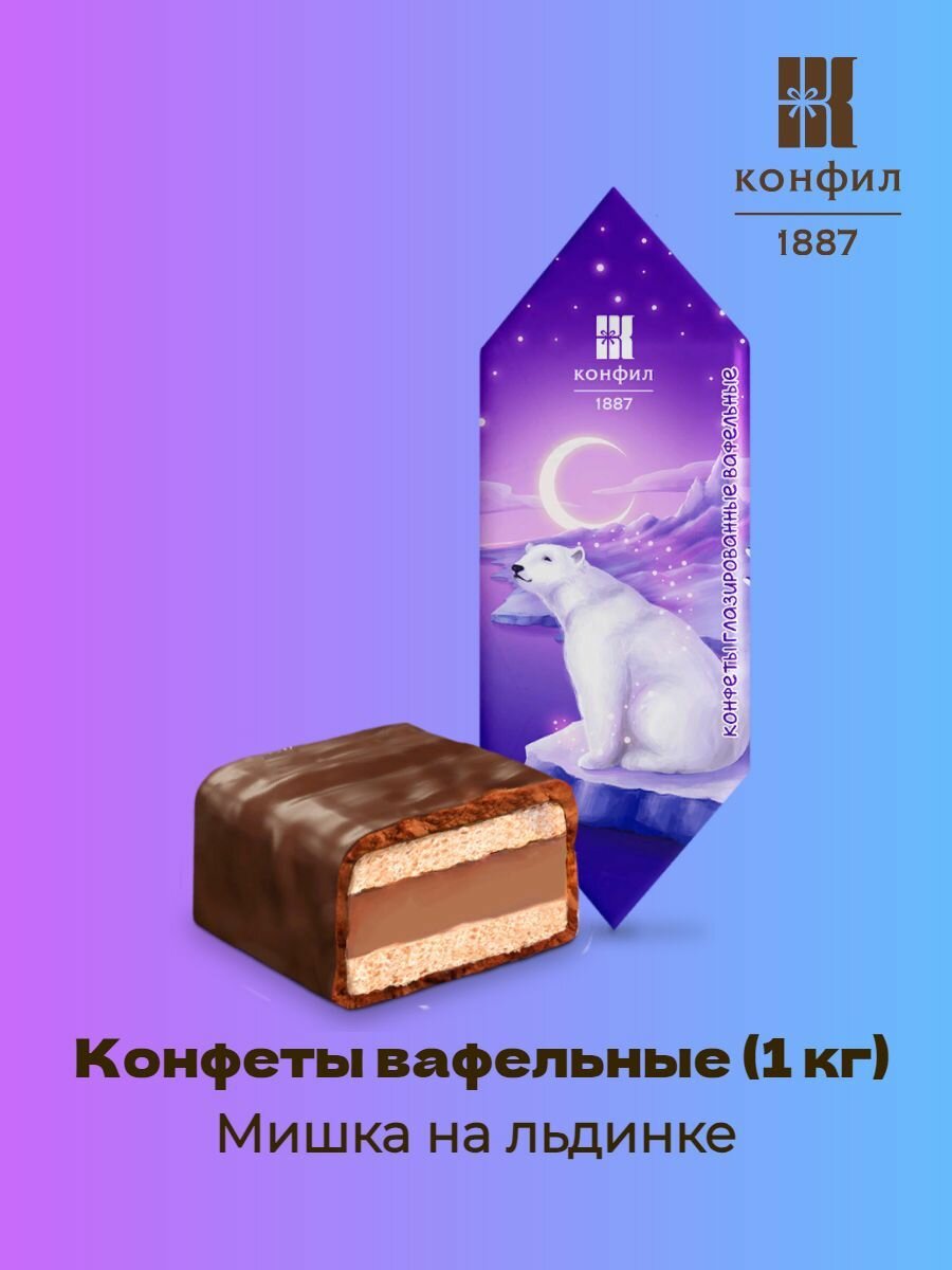 Конфеты вафельные - Мишка на льдинке (1 кг)