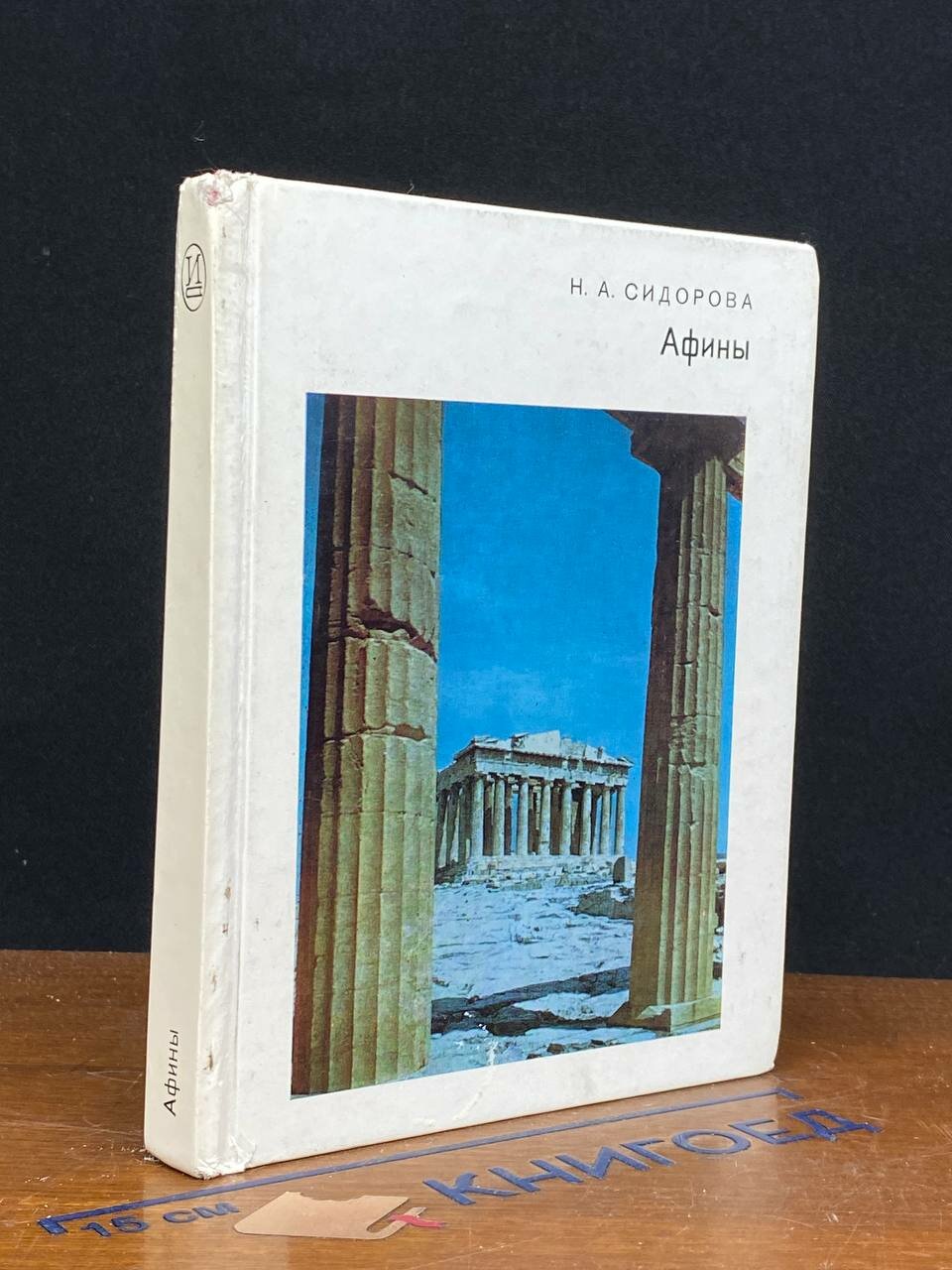 Книга. Афины 1984 (2041944635161)