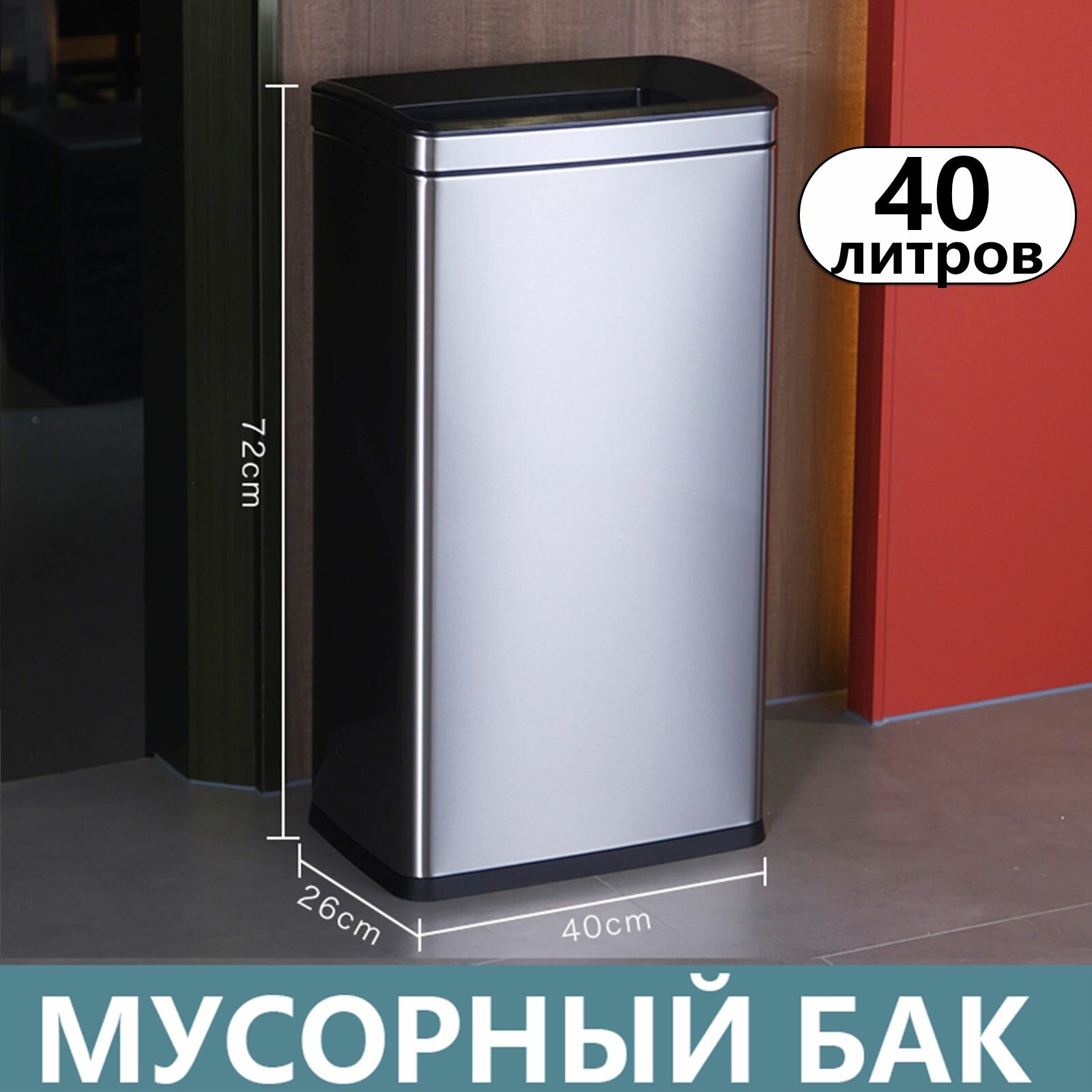 Ведро-контейнер для мусора - Без крышки, нержавеющей стали, Прямоугольник,30/40/50 литров