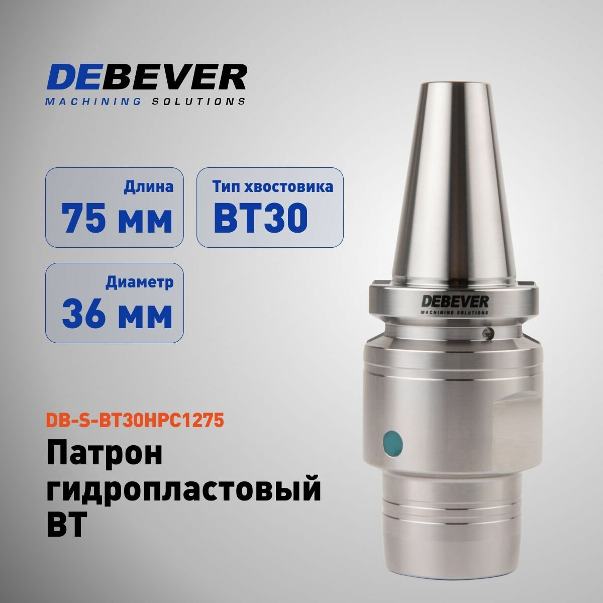 DB-S-BT30HPC1275 Патрон гидропластовый BT30-HPC12-75, серия Standard