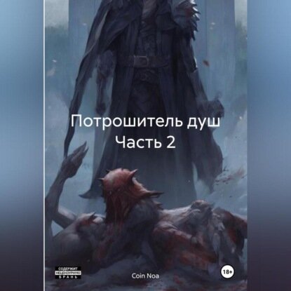 Потрошитель душ Часть 2 [Аудиокнига]