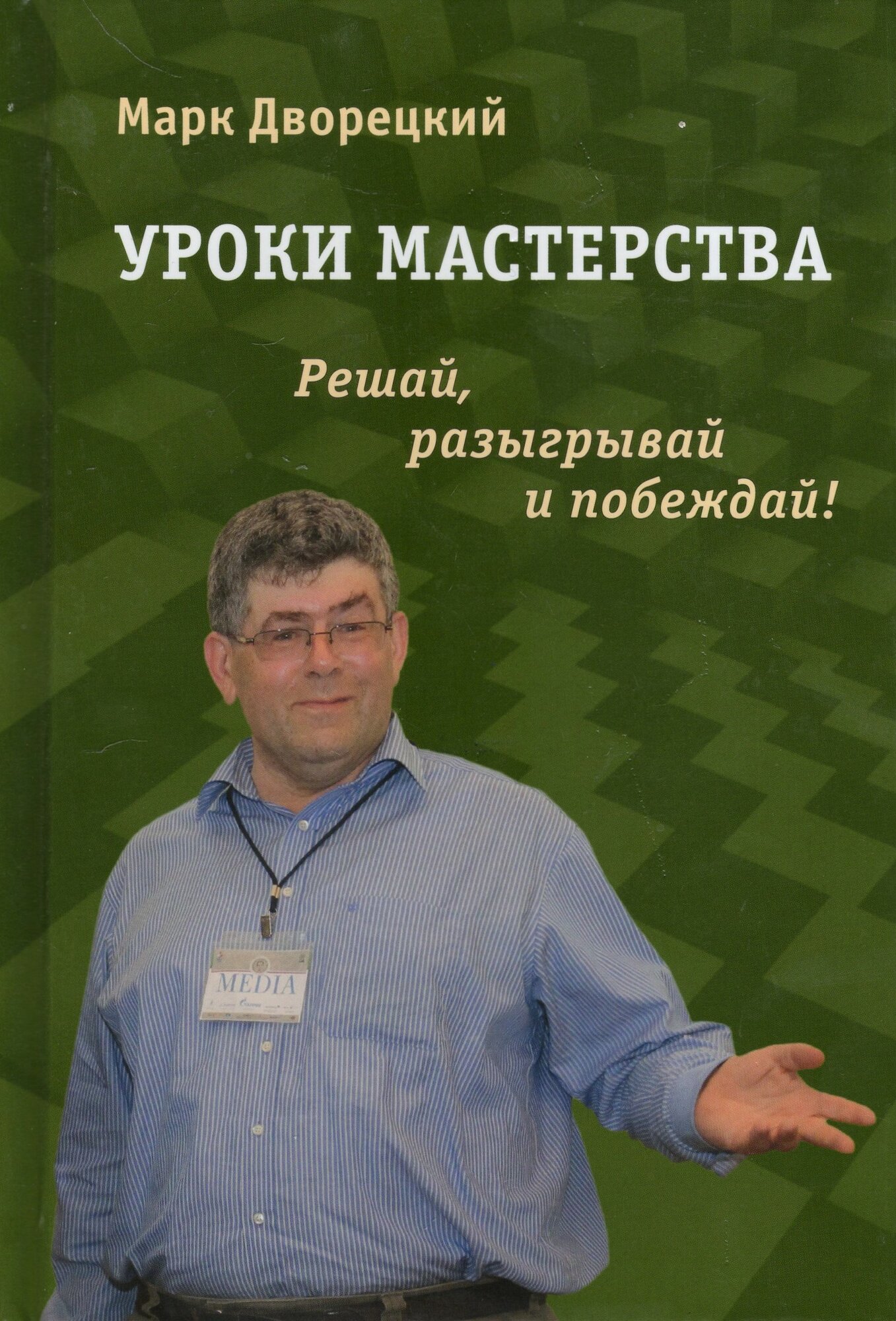 Уроки мастерства. Издание второе, исправленное