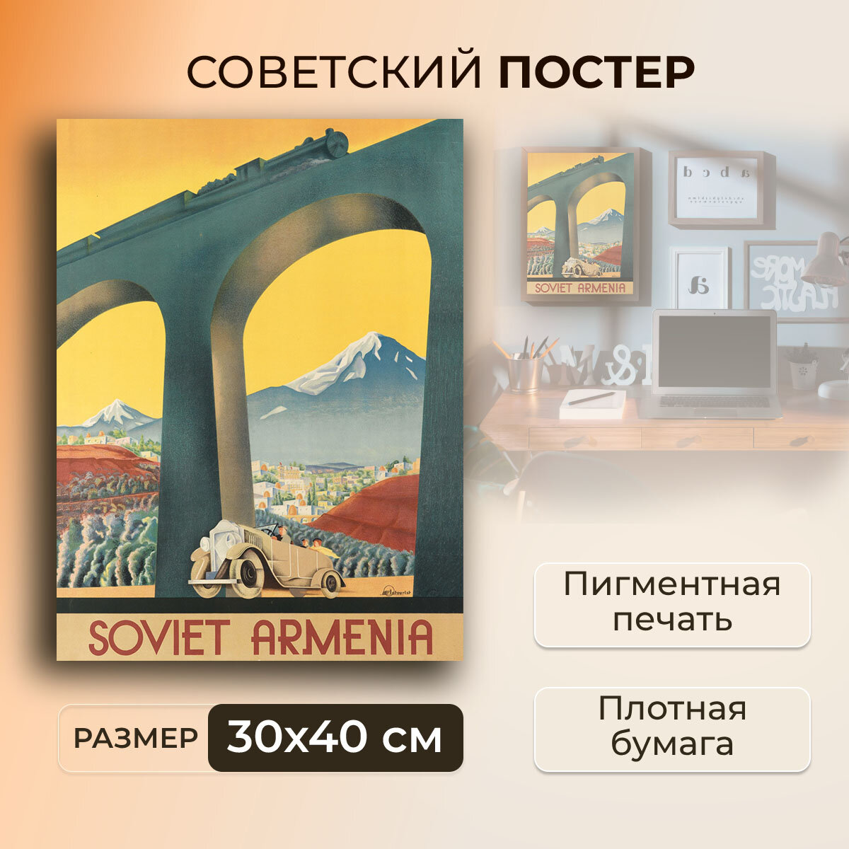 Советский постер, плакат на бумаге / Soviet Armenia / Советская Армения / Размер 30 x 40 см