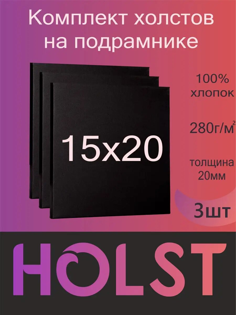 Холст Черный 15х20 3 шт