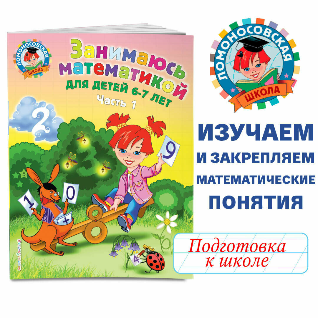 Сорокина Т. В. Занимаюсь математикой: для детей 6-7 лет. Ч. 1.