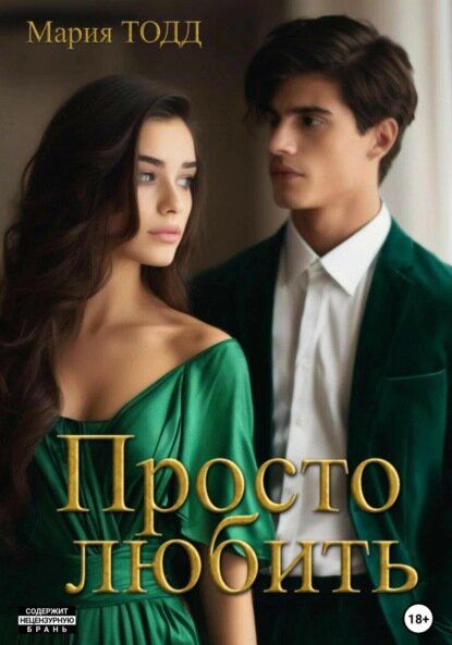 Просто любить [Цифровая книга]