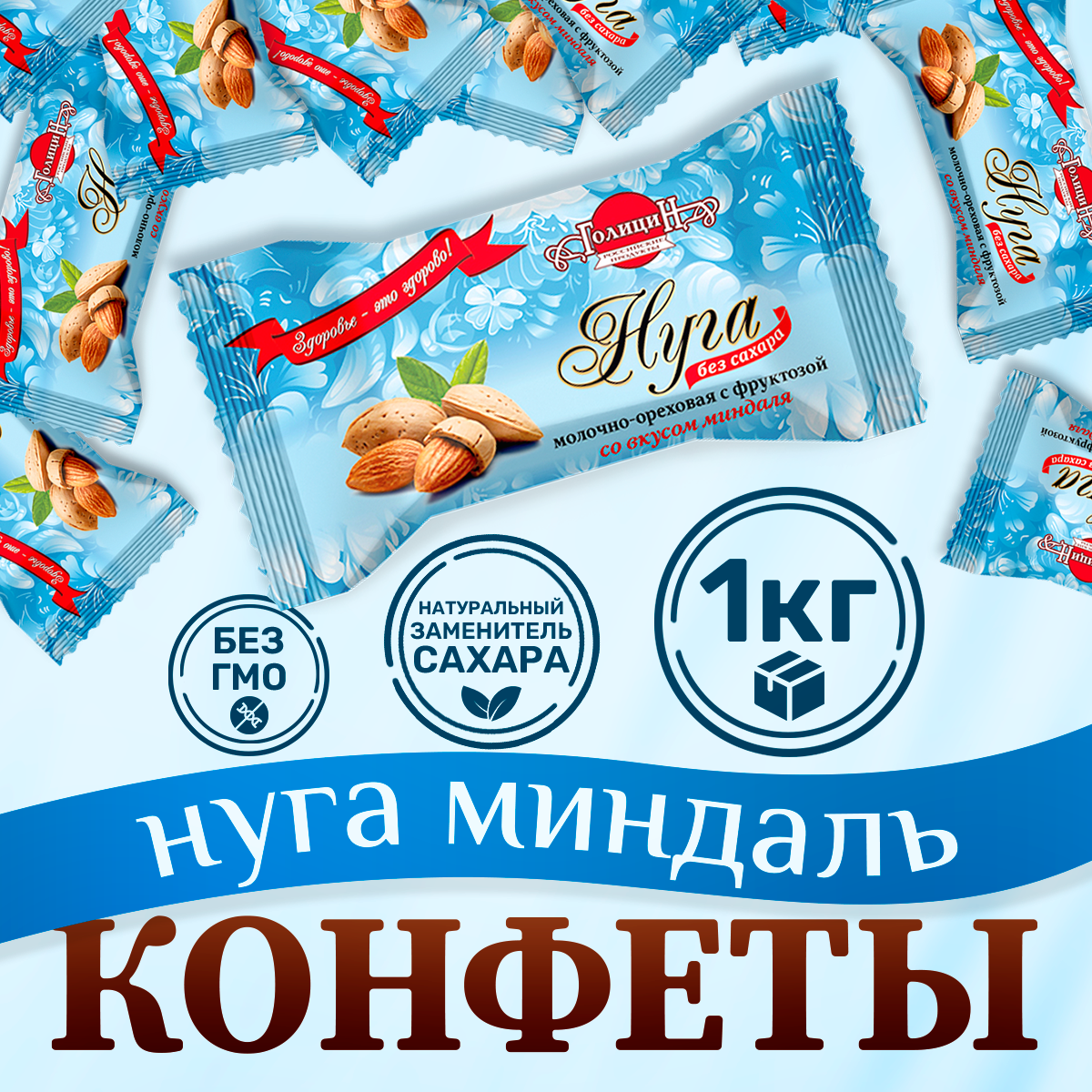 Конфеты без сахара на фруктозе Голицин Нуга молочно-ореховая со вкусом миндаля 1 кг полезные сладости