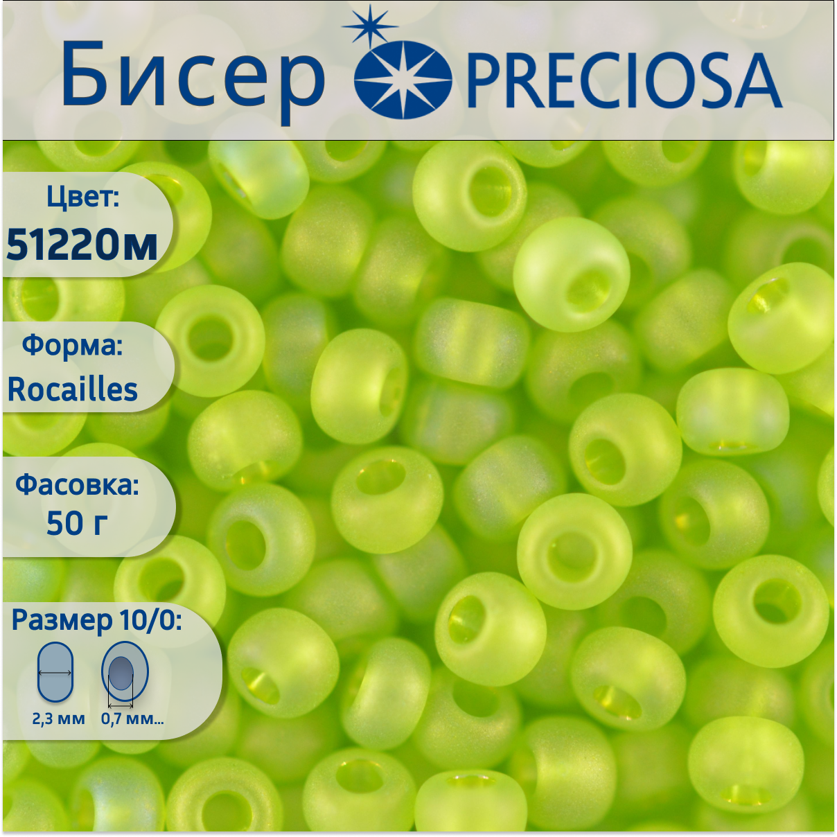 Бисер Чехия Preciosa, 51220м, стекло, прозрачный радужный матовый, круглое отверстие, 10/0 (2,3 мм), 50 г, зелёный