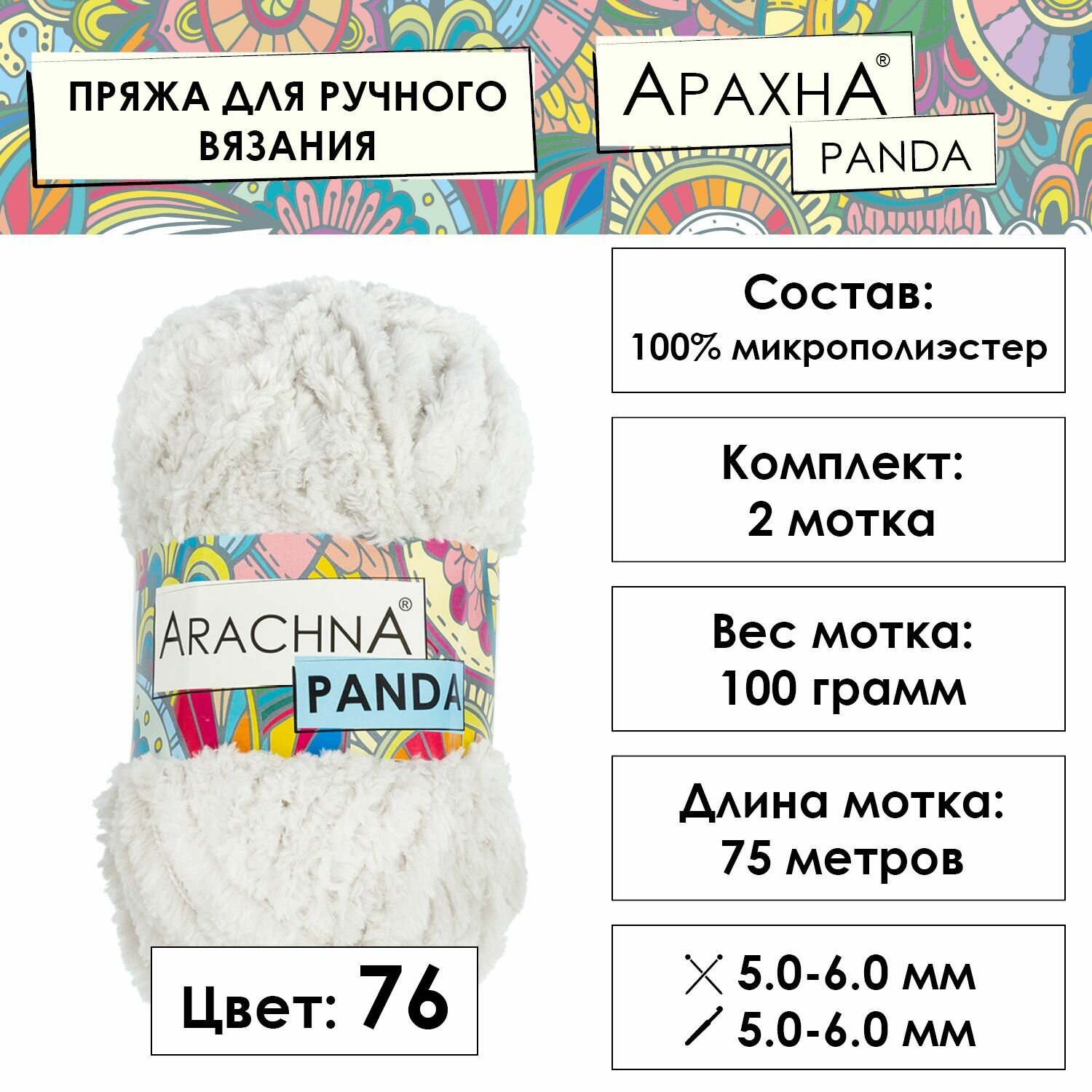 Пряжа для вязания меховая Панда 100% микрополиэстер 2 шт. х 100 г 75 м №76 св. серый