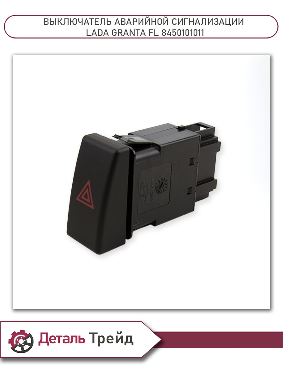 Выключатель аварийной сигнализации LADA для а/м Lada Granta FL, 8450101011