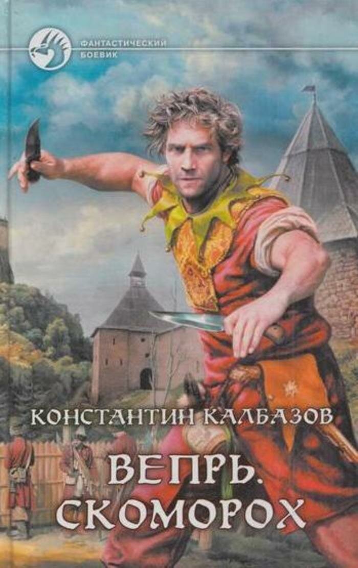 Вепрь. Скоморох