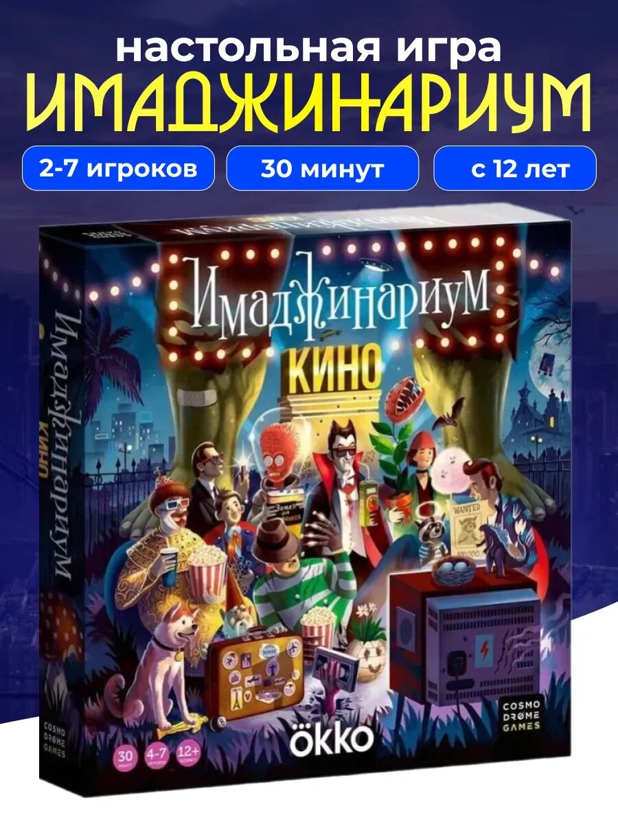 Настольная игра "Имаджинариум. Кино" для 2-7 игроков 12+