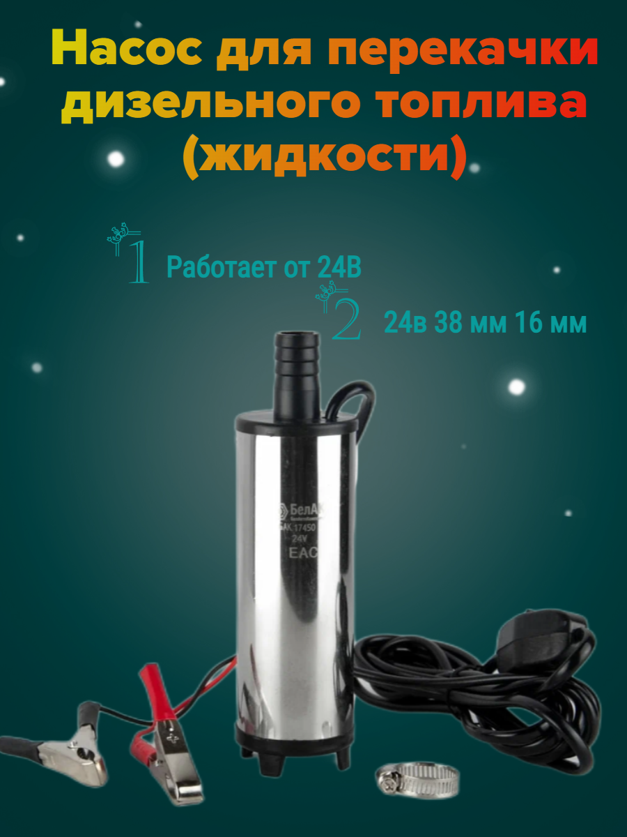 Насос перекачки дизельного топлива 24в 38 мм 16 мм