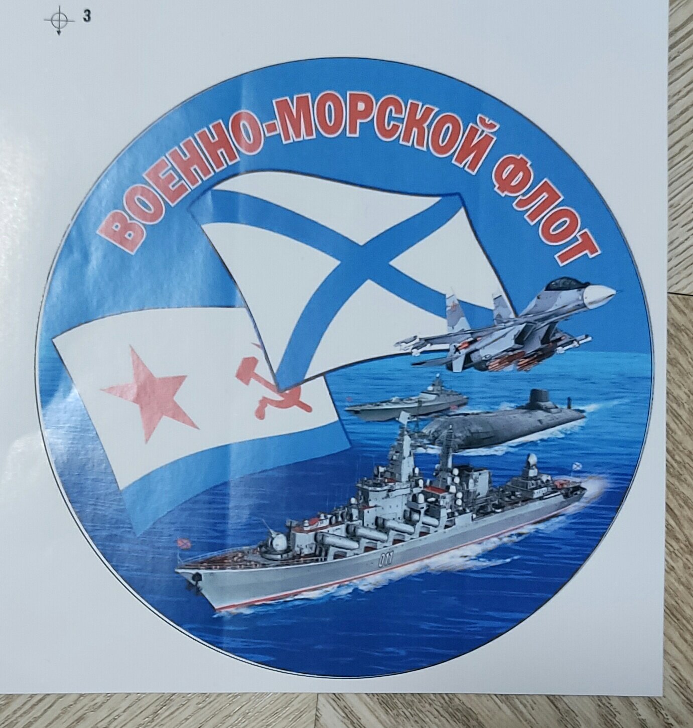 Наклейка ВМФ