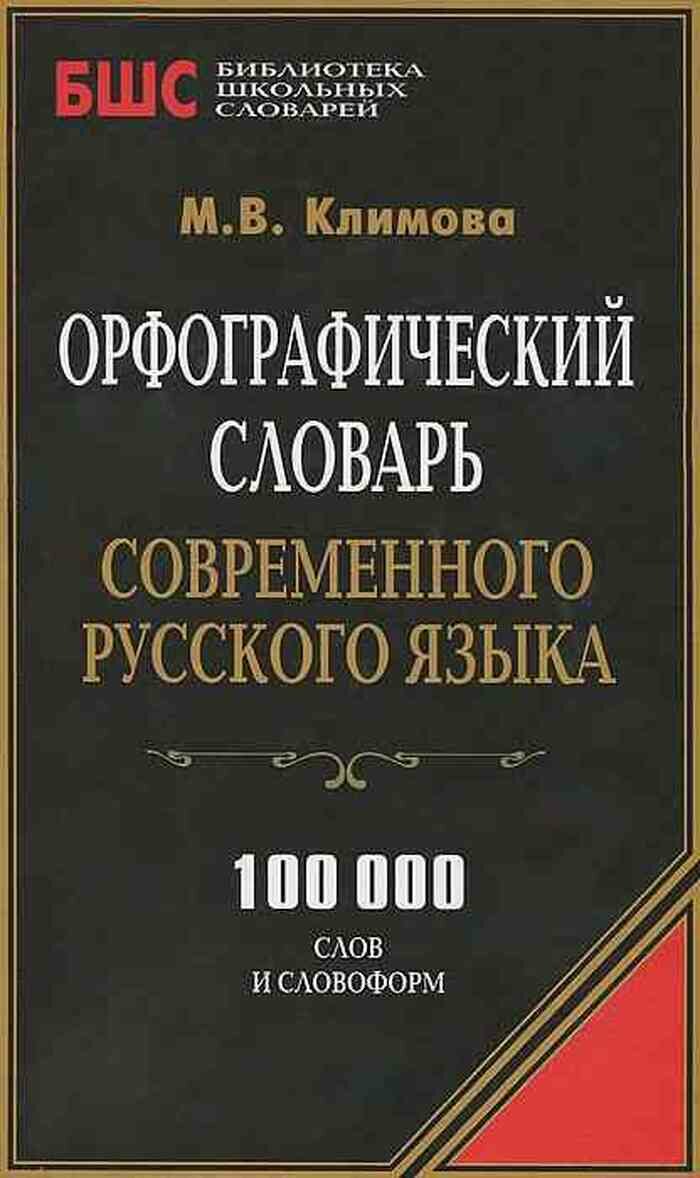 Орфографический словарь современного русского языка. 100000 слов и словоформ