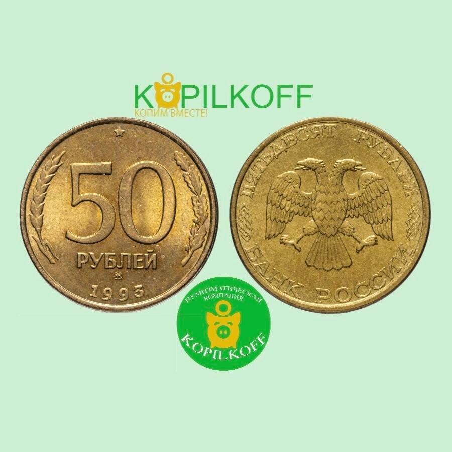 Монета 50 рублей 1993 г. в./ММД/Регулярного выпуска периода гкпч и Молодой России (немагнитная)/из оборота