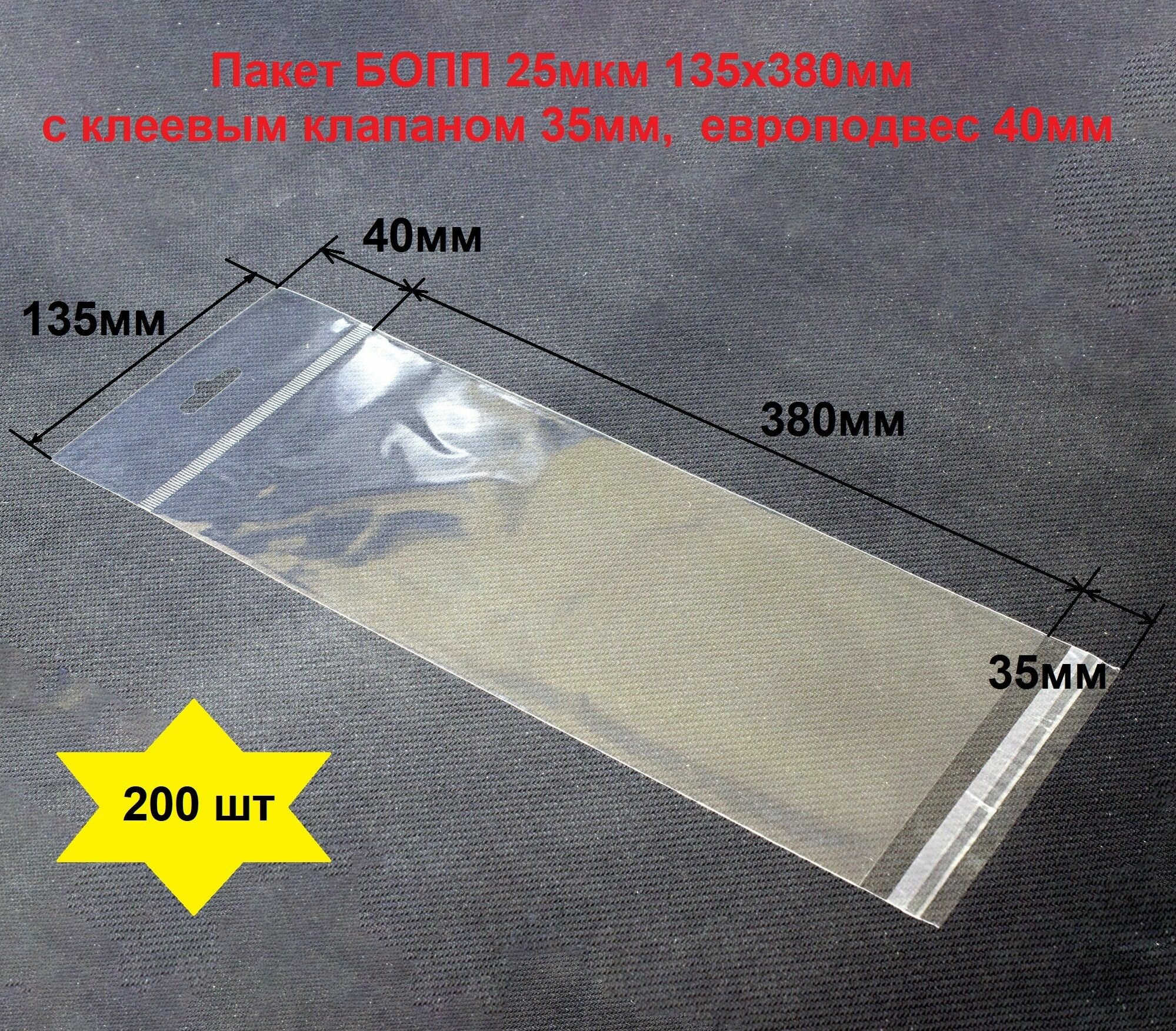 Пакет бопп 25мкм 135х380мм с клеевым клапаном 35мм, европодвес 40мм