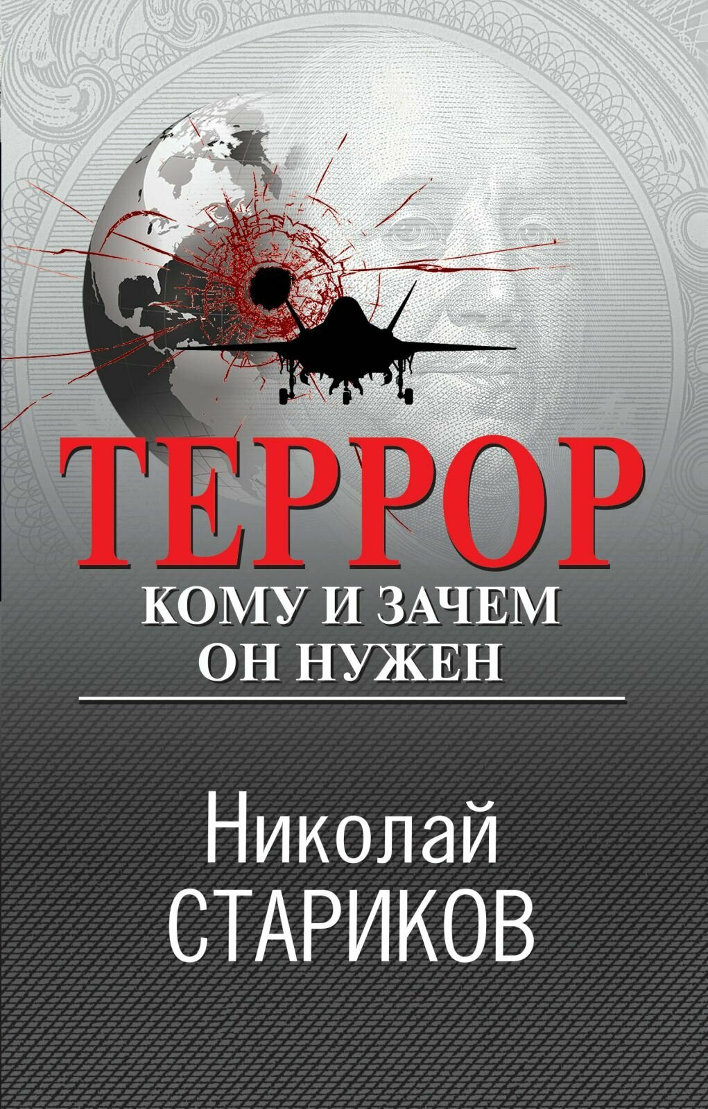 Книга ЭКСМО Террор. Кому и зачем он нужен. Стариков Н. В, 2024 год