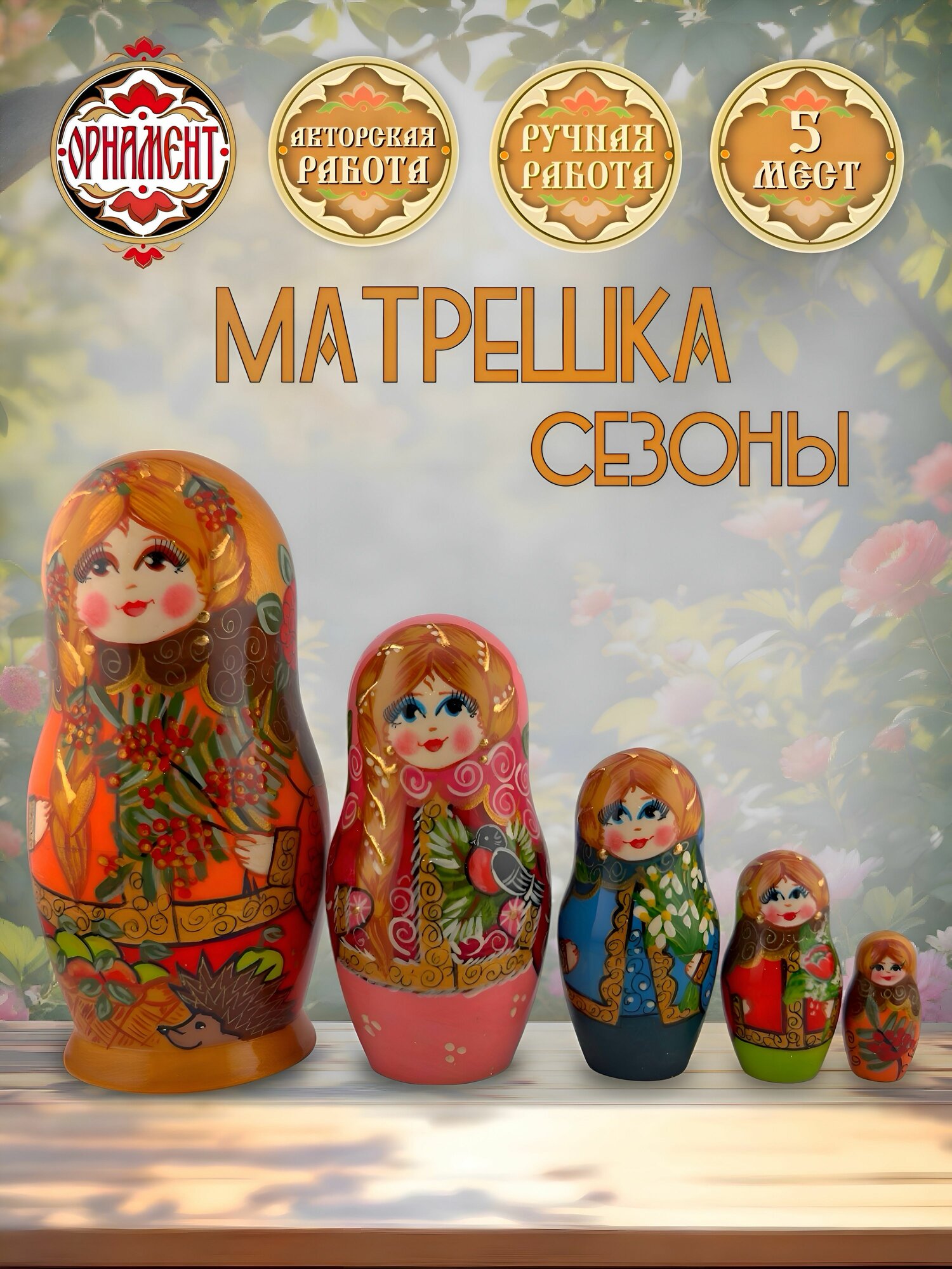 Матрешка деревянная детская Сезоны года 5 мест развивающая игрушка 15 см Орнамент