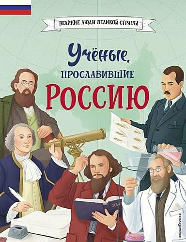 ВеликиеЛюдиВеликойСтраны Лалабекова Н. Г. Ученые, прославившие Россию (Лалабекова Н. Г.), (Эксмо, Детство, 2024), 7Б, c.80