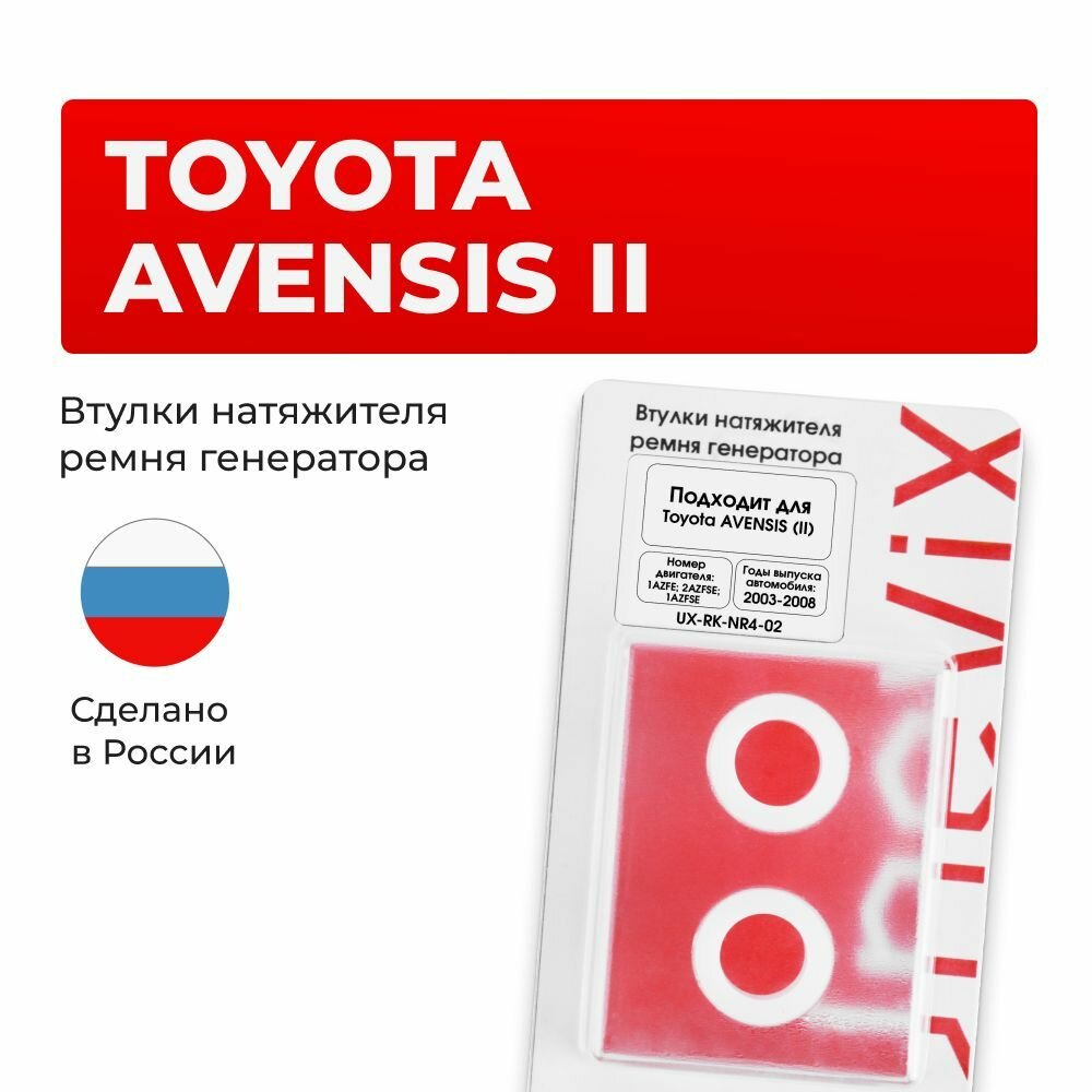 Втулки натяжителя ремня генератора для Toyota AVENSIS (II) в кузове ADT25#, AZT25#, CDT250, ZZT25# 2003-2008