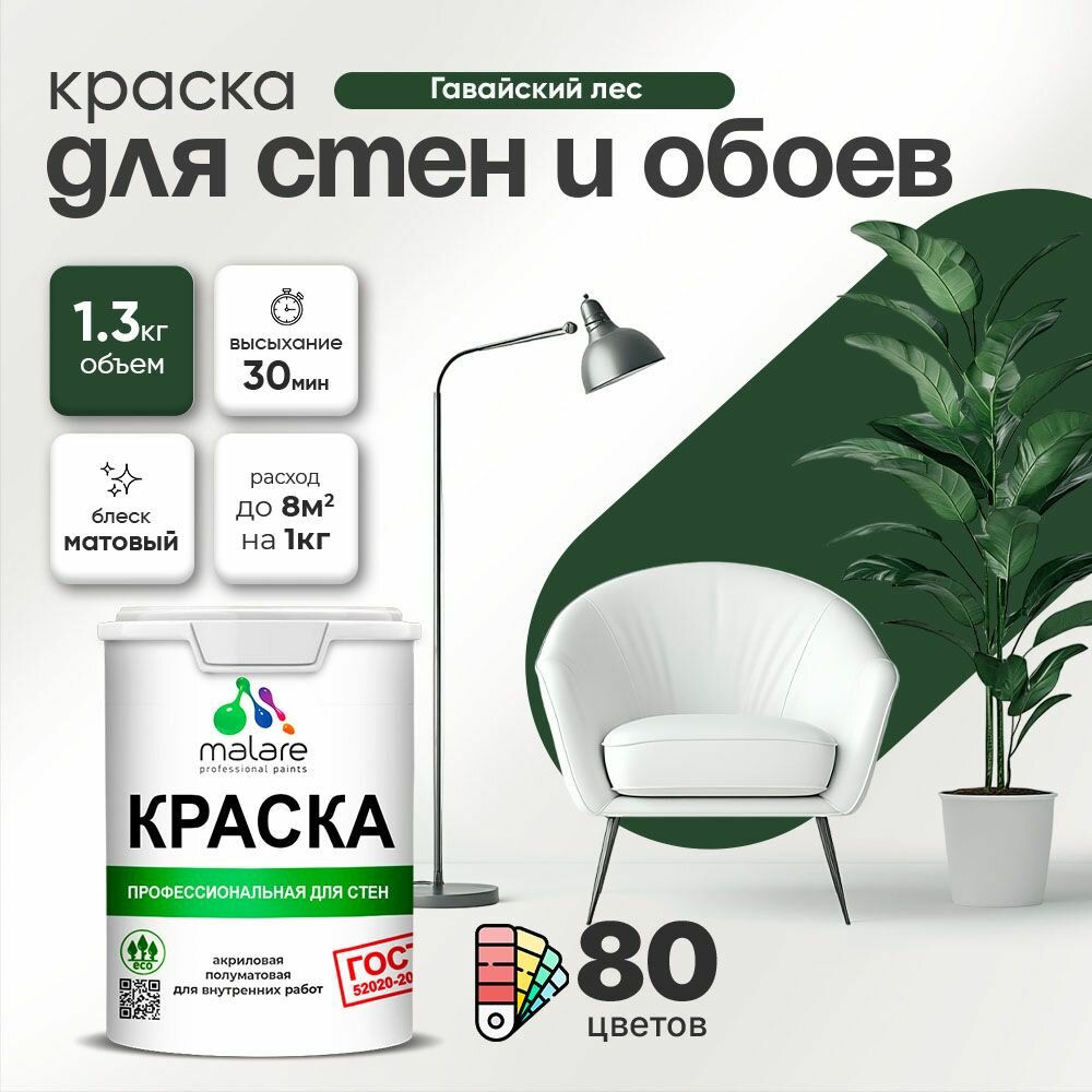 Краска Malare "ГОСТ" интерьерная для стен и обоев в сухих помещениях, для потолка, акриловая, быстросохнущая, без запаха, матовая, гавайский лес, (1л - 1.3кг)