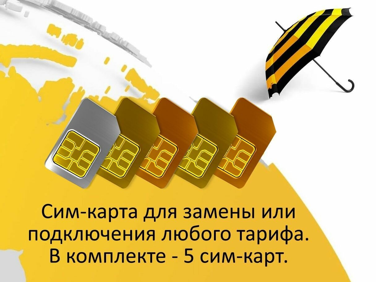 Сим карты Пустышки от Билайна