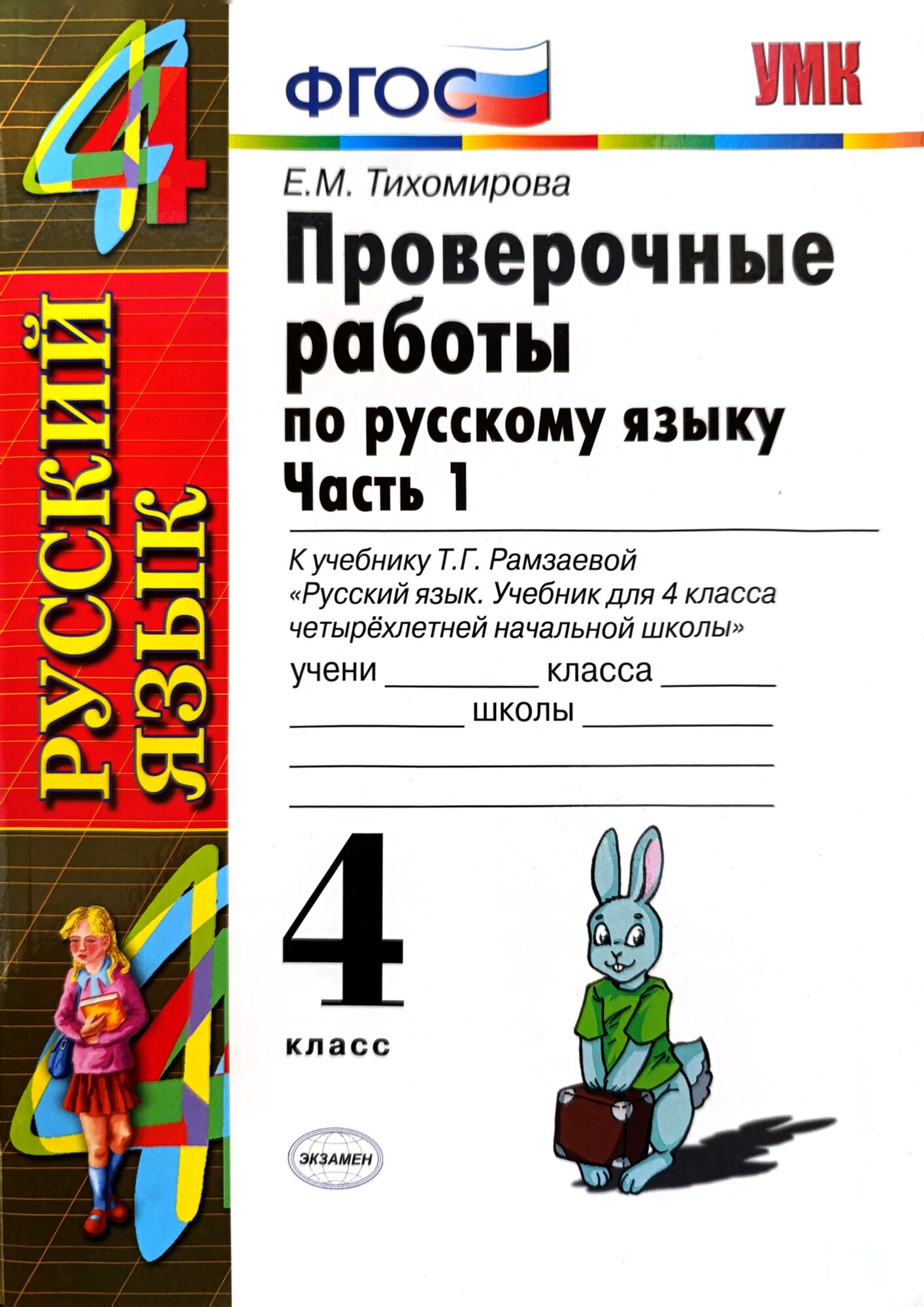 Проверочные работы по русскому языку. 4 класс. Часть 1. Тихомирова Е. Экзамен. 2013 год.