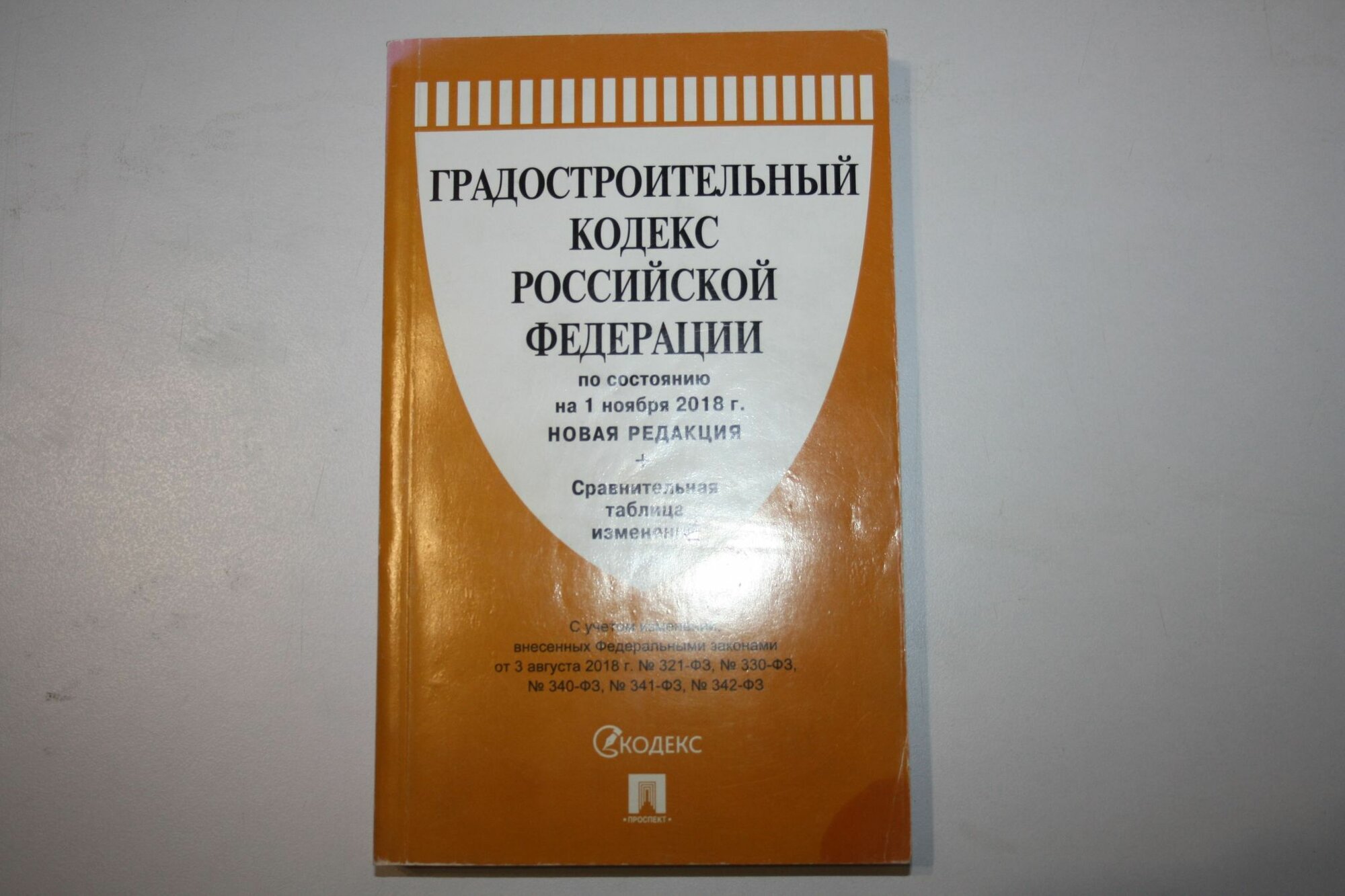 Градостроительный кодекс Российской Федерации по состоянию на 1 ноября 2018 г. Новая редакция. Сравнительная таблица изменений