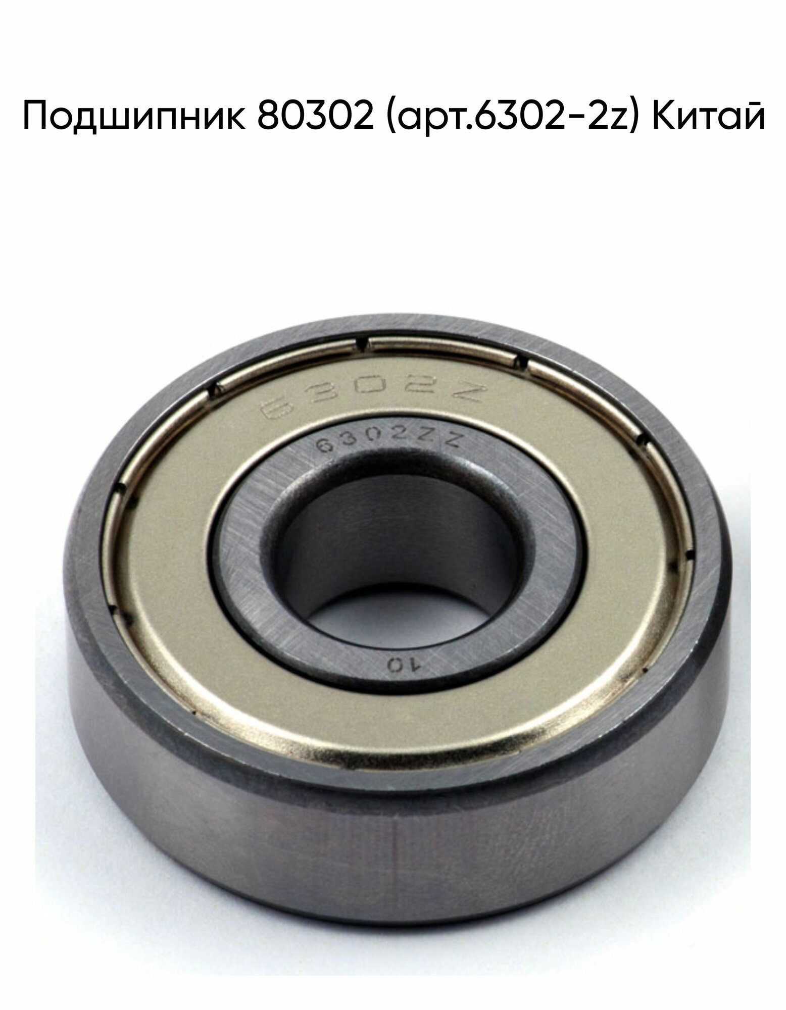 Подшипник 80302 (арт.6302-2z) Китай для мототехники