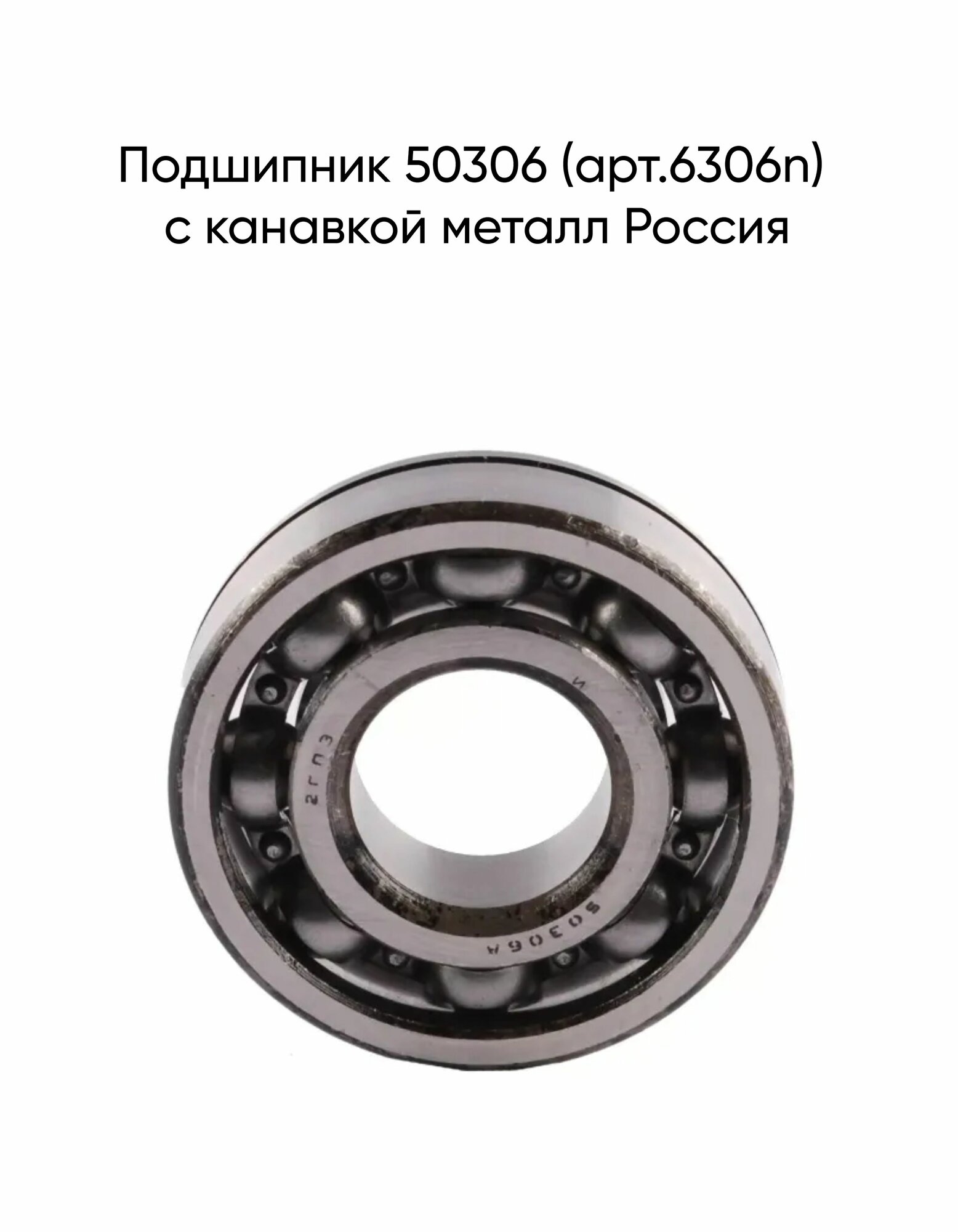 Подшипник 50306 (aрт.6306N) с канавкой металл (Россия, завод)