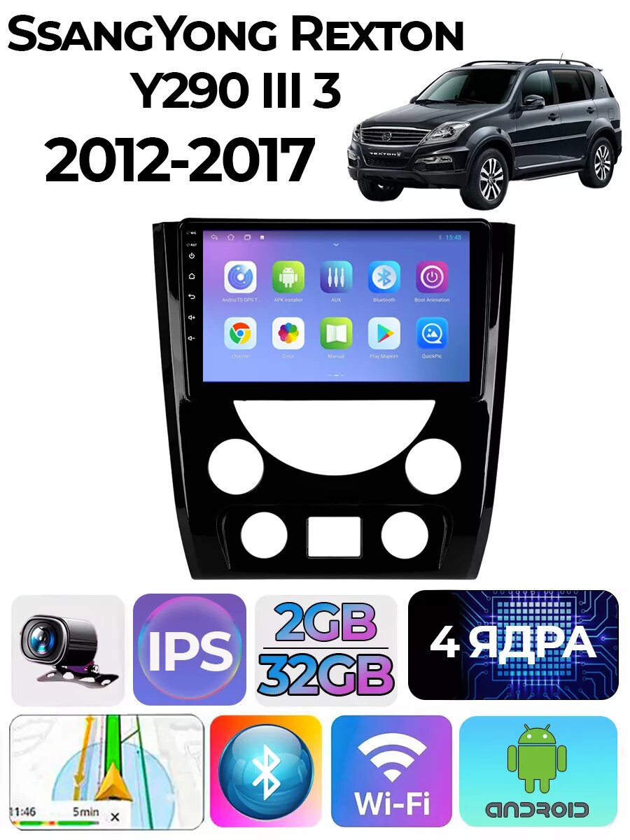 Магнитола для СсангЙонг Рекстон Y290 III 3 2012-2017 2+32