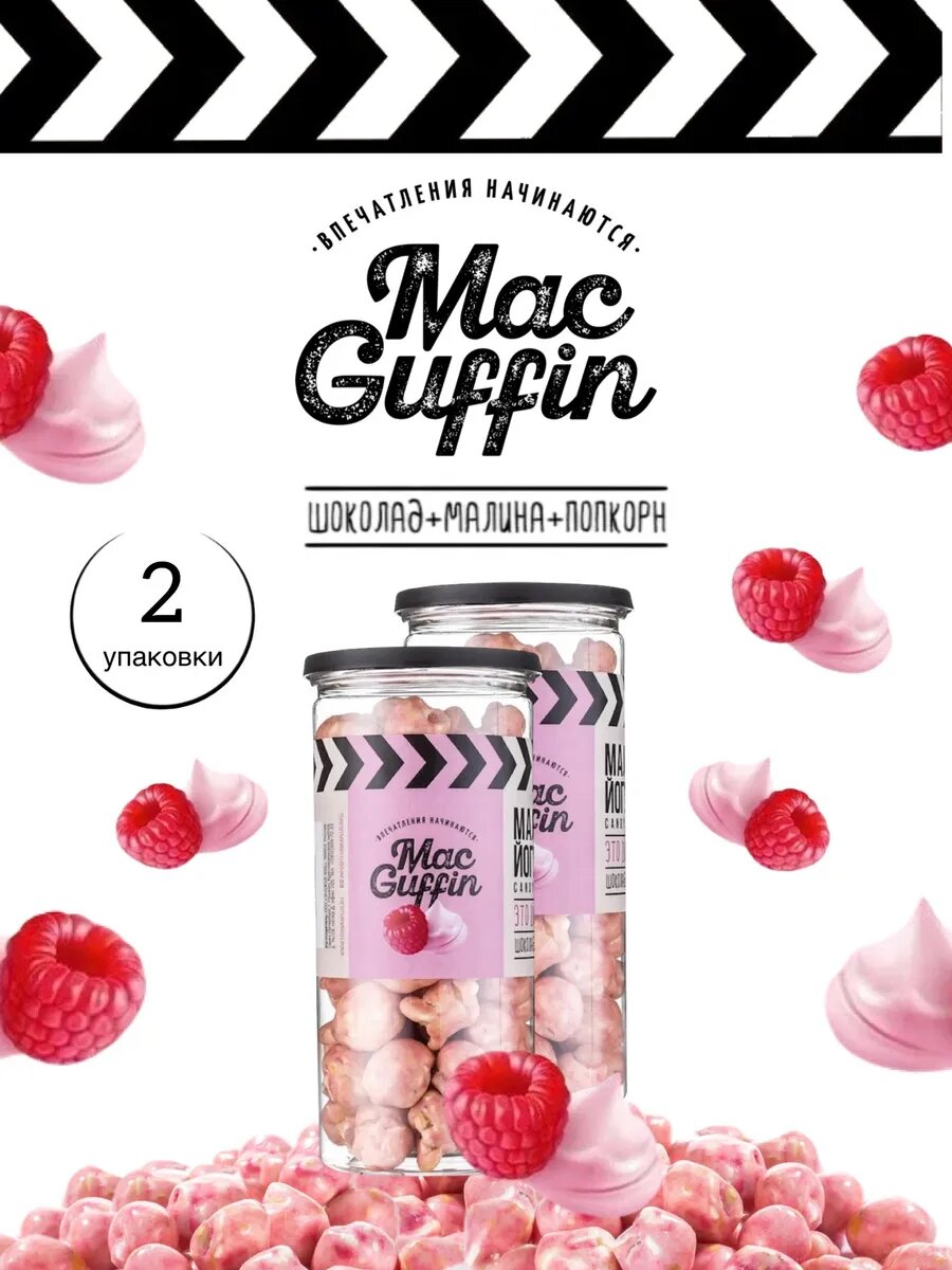 Готовый попкорн йогурт малина в тубе х2