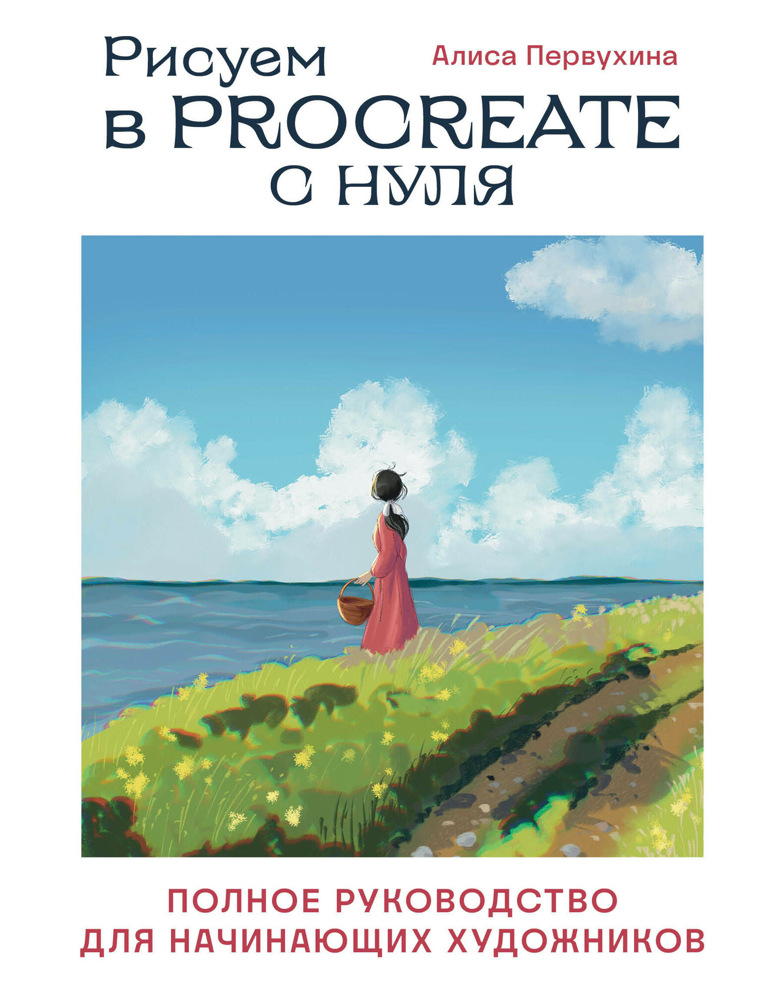 Рисуем в Procreate с нуля Полное руководство для начинающих художников