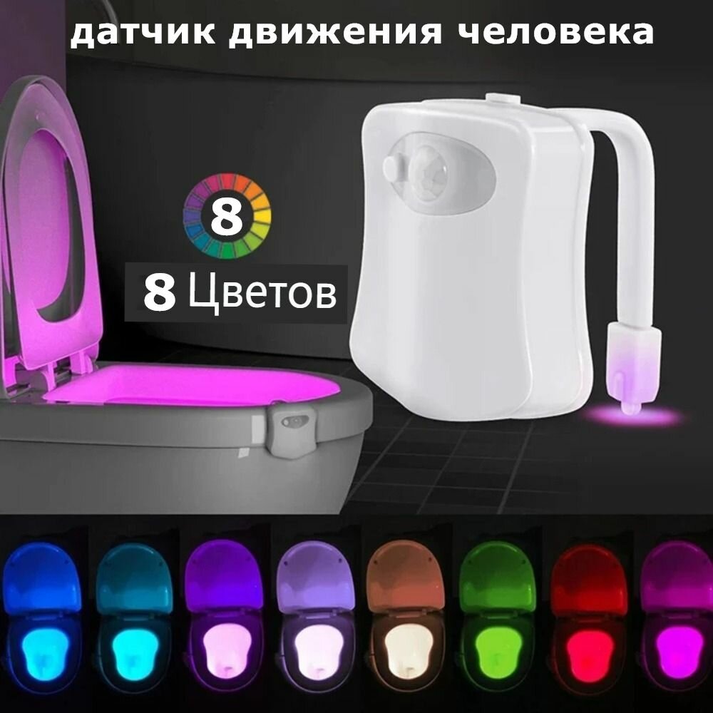 Подсветка унитаза светодиодный С 8 цветов датчиком движения и освещённости для ванной IP65 Водонепроницаемый 1 шт (батарейки в комплект не входят)