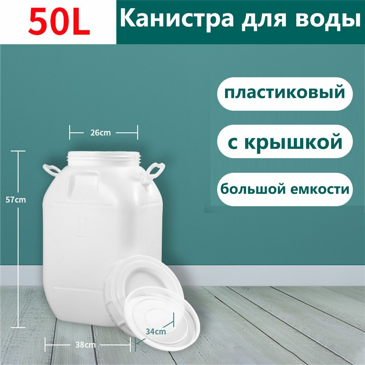 Канистра для воды 50/85 л, пищевая пластиковая, для воды, полива, сухих смесей, дачи и огорода
