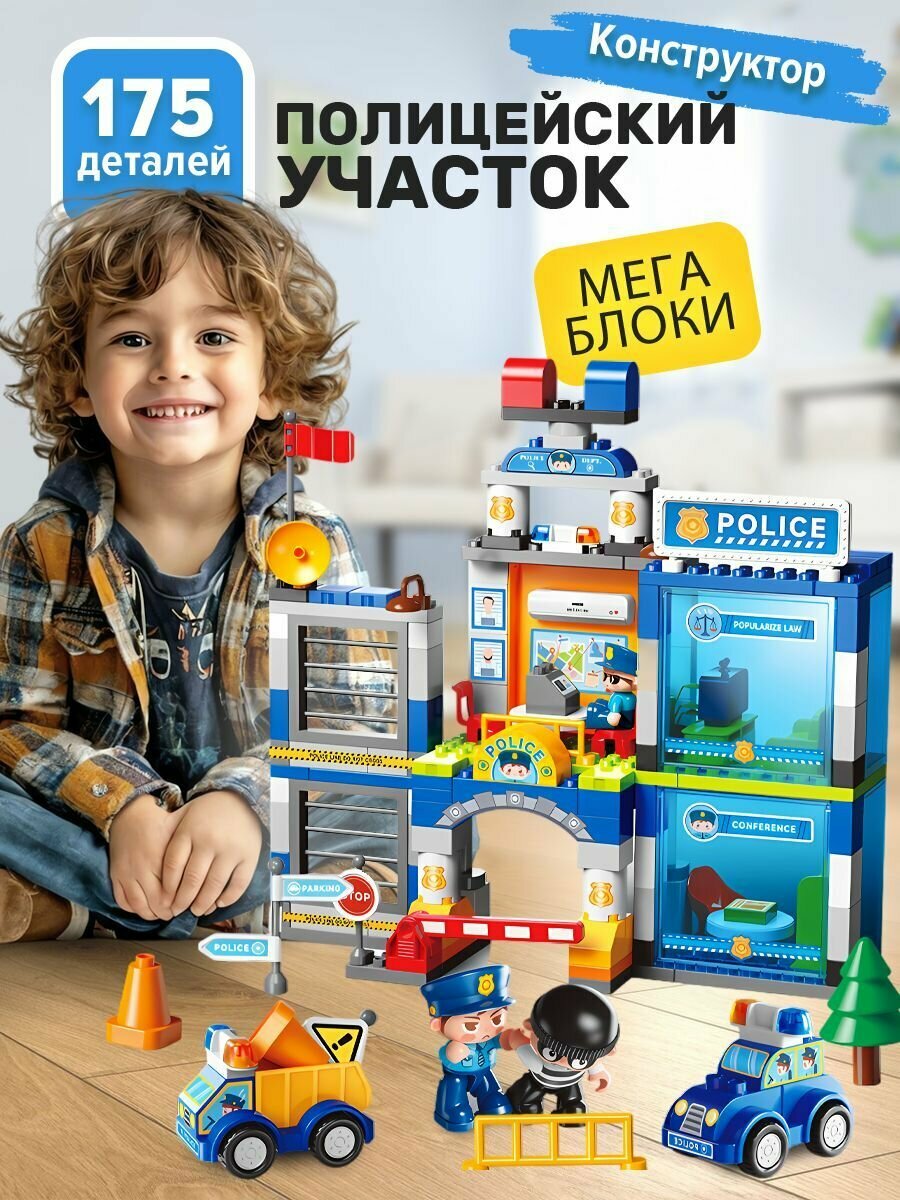 Конструктор техно "Полицейский участок", блочный, от 100 до 300 деталей, для малышей