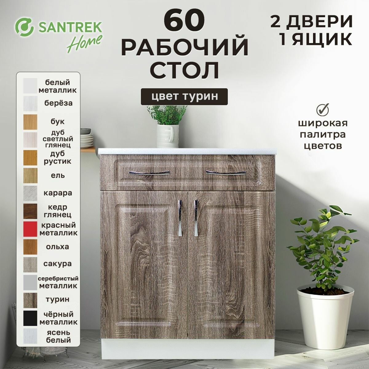 Кухонный гарнитур SANTREK Модуль напольный 60 турин фасад МДФ , столешница цвет сахара